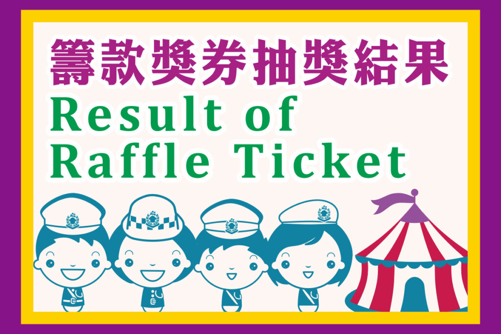 本隊資訊 – 香港交通安全會